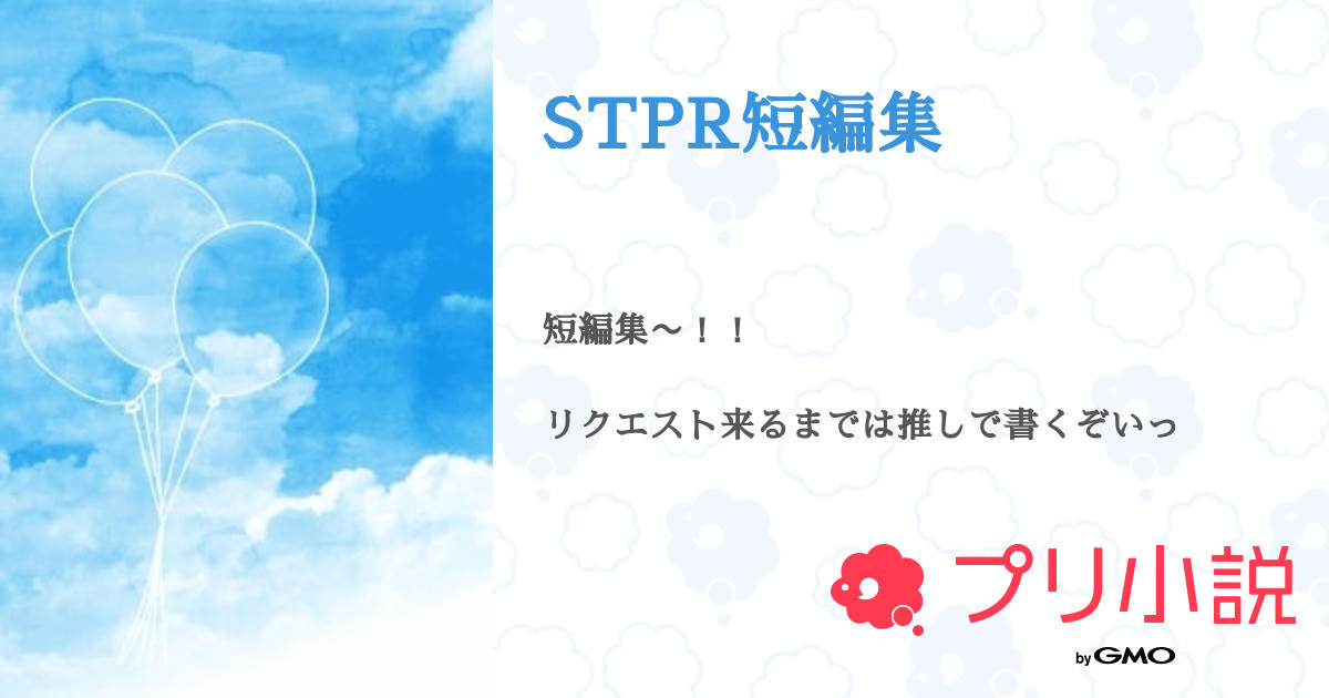 第12話：📣💙 はぴば！！（STPR短編集）｜無料スマホ夢小説ならプリ小説 byGMO